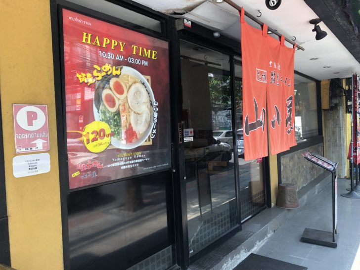 山小屋 バンコクに筑豊らーめん 120バーツの本格とんこつラーメン アジアの歩き方